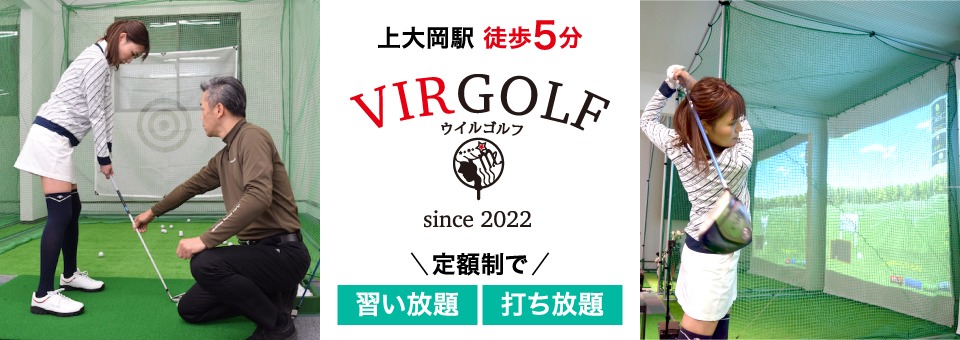 VIRGOLF【ウイルゴルフ】のお得なスクール情報